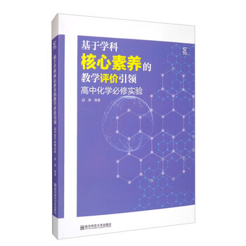 基于学科核心素养的教学评价引领：高中化学必修实验