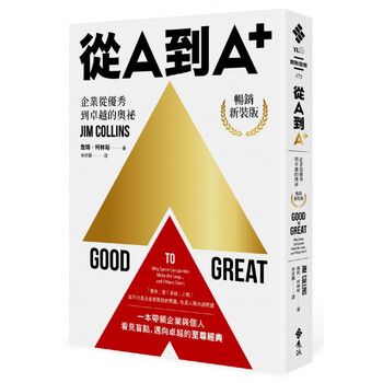现货【外图台版】从A到A+：企业从到卓越的奥秘（新装版） / 詹姆．柯林斯 远流