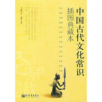 中国古代文化常识 马汉麟【正版图书】