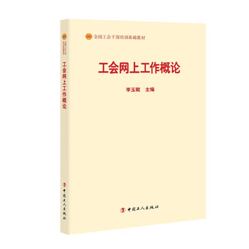   工会网上工作概论9787500869474中国工人