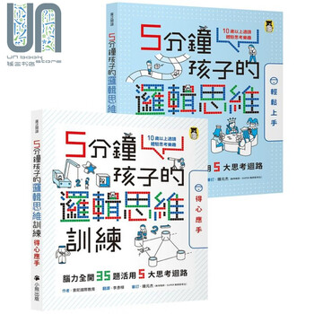 5分钟孩子的逻辑思维训练〔轻松上手＋得心应手〕（2册) 小熊  科普 百科