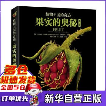 植物王国的奇迹  果实的奥秘