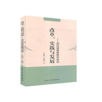 改革、实践与发展:高校健美教学研究 李启娥 北京工业大学出版
