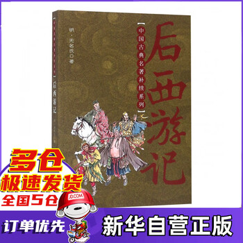 后西游记/中国古典名著补续系列
