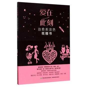 爱在此刻(治愈系涂色纸雕书)