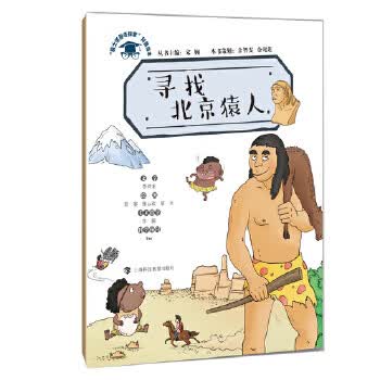 寻找北京猿人