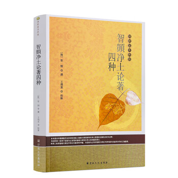 包邮正版 智顗净土论著四种 简体横排佛教基本典籍 阿弥陀经义记五方便念佛门佛说观无量寿佛经疏 宗教文