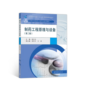 制药工程原理与设备（第二版）