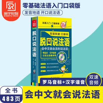 脱口说法语 法国语初级句子会话口语 法语入门 自学 零基础教材书籍 标准法语自学入门教材