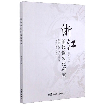 浙江渔民俗文化研究