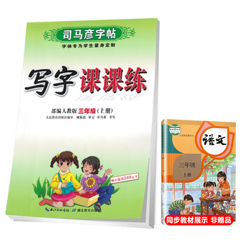 司马彦字帖  小学生语文写字课课练三年级部编版上册/三年级语文课本同步练字帖上册规范字 三年级字帖上册 字帖三年级上册