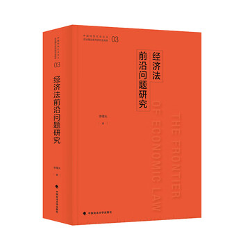 经济法前沿问题研究/中国特色社会主义法治理论系列研究生教材