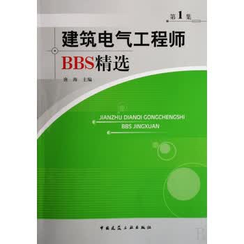 建筑电气工程师BBS精选(第1集)