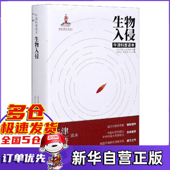 生物入侵(精)/牛津科普读本