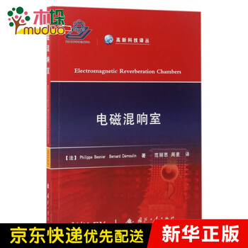 电磁混响室/高新科技译丛