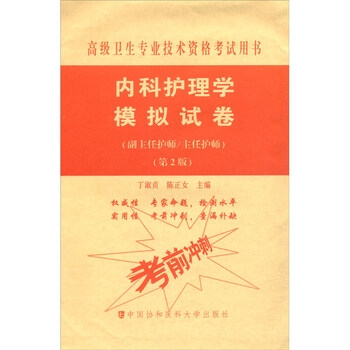 内科护理学模拟试卷（第2版）：高级护师进阶（副主任护师/主任护师）