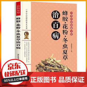 中华传统保健文化：蜂胶·花粉·冬虫夏草治百病 中国医学药材治疗传统医学书籍