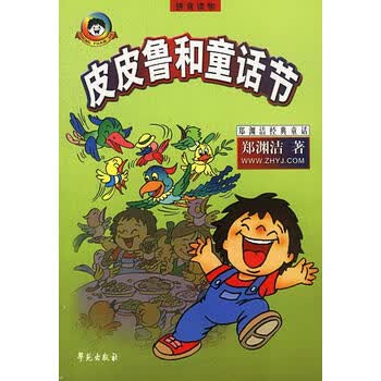 皮皮鲁和童话节 【正版书】