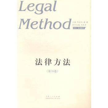 法律方法-(第16卷) 陈金钊 法律 9787209082198