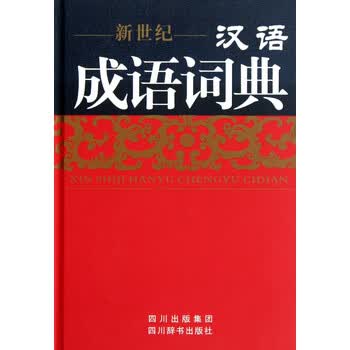 新世纪汉语成语词典(精)