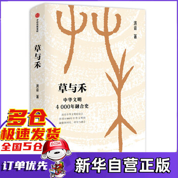 草与禾：中华文明4000年融合史