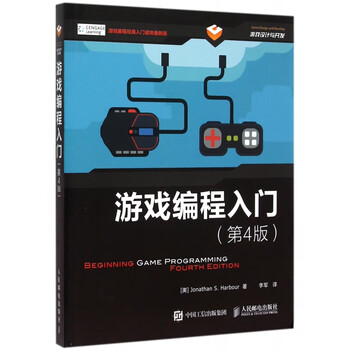 游戏编程入门(第4版游戏编程经典入门读物*新版游戏设计与开发)