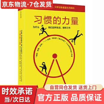 【京送自营同仓发货】习惯的力量 查尔斯·都希格作品 吉姆柯林斯 罗振宇等 中信出版社图书 【美】查