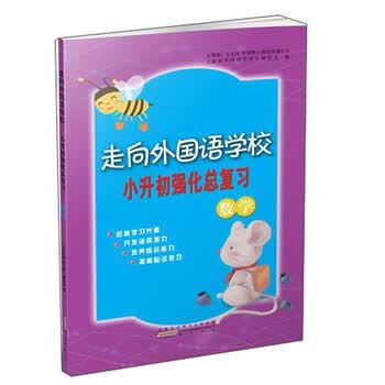 走向外国语学校小升初强化复习：数学