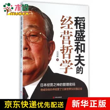 稻盛和夫的经营哲学