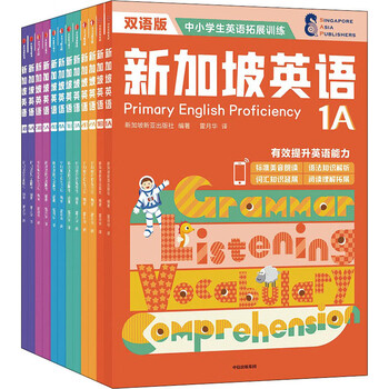 新加坡英语 双语版(全12册) 图书