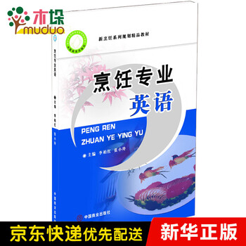 烹饪英语专业(新烹饪系列规划精品教材)