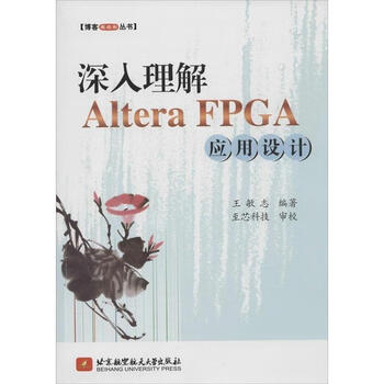 深入理解Altera FPGA应用设计 王敏志 著作