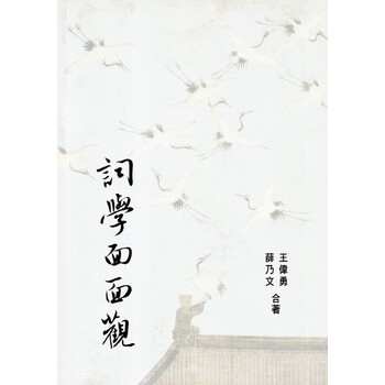 [B823] 詞學面面觀（上）