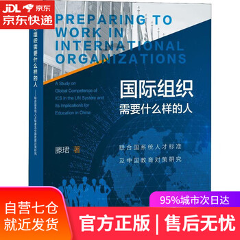 【正版图书】国际组织需要什么样的人 联合国系统人才标准及中国教育对策研究 滕珺 上海教育出版社