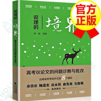 【高考作文辅导】 说理的境界 高考议论文的问题诊断与批改