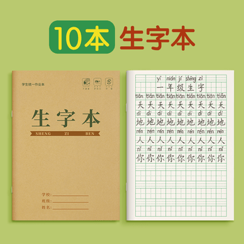 生字本拼音田字格本练字本小学生田字格一年级标准本子统一拼田拼写儿童写字拼数学本幼儿园作业练习簿 生字本10本【标准版】