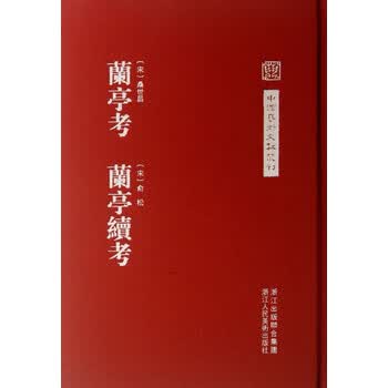 兰亭考兰亭续考(精)/中国艺术文献丛刊