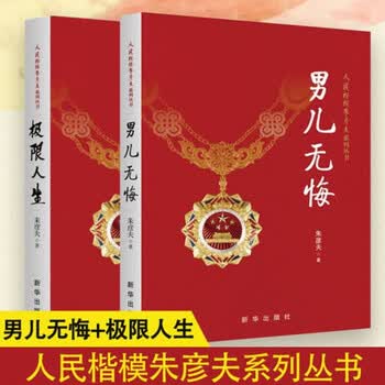 极限人生+男儿无悔 朱彦夫著 长津湖英雄 人民楷模朱彦夫系列丛书 传记文学共产党革命精神读本 书籍