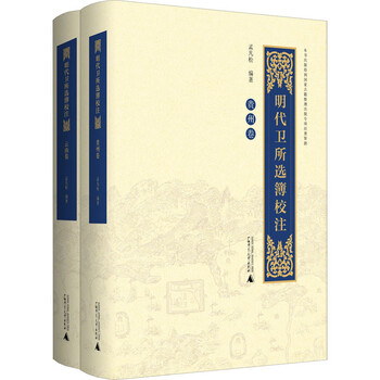 明代卫所选簿校注 云南卷、贵州卷(全2册)