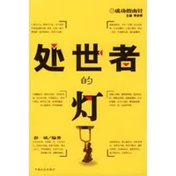 处世者的灯 彭斌著 中国社会出版社