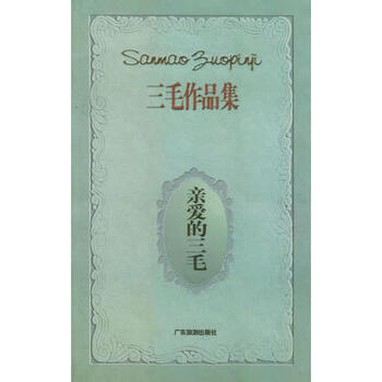 亲爱的三毛 三毛