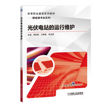 光伏电站的运行维护