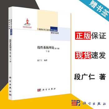 包邮 线性系统理论 第三版 第3版 下册 段广仁 科学出版社 信息化与工业化两化融合研究与应用