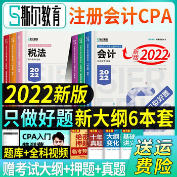 斯尔教育注册会计师2022教材 注会cpa教材 辅导全套攻略习题打好基础只做好题历年真题试卷模拟题库 2022（只做好题）习题 单科：财务成本管理