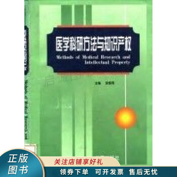 医学科研方法与知识产权 胡修周