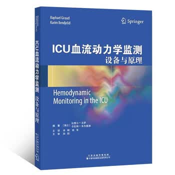 ICU血流动力学监测：设备与原理