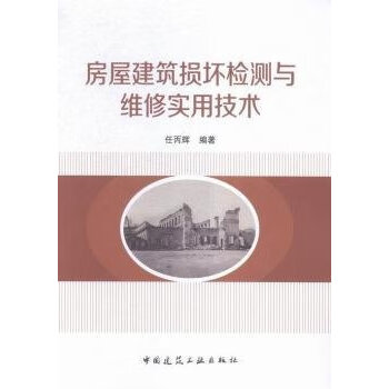 房屋建筑损坏检测与维修实用技术