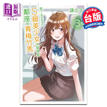 轻小说 救了遇到痴汉的S级美少女才发现是邻座的青梅竹马3 谦之字 台版轻小说 尖端出版