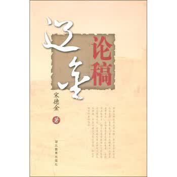 正版！《辽金论稿》 9787535143204  湖北教育出版社