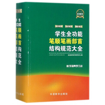 学生全功能笔顺笔画部首结构规范大全